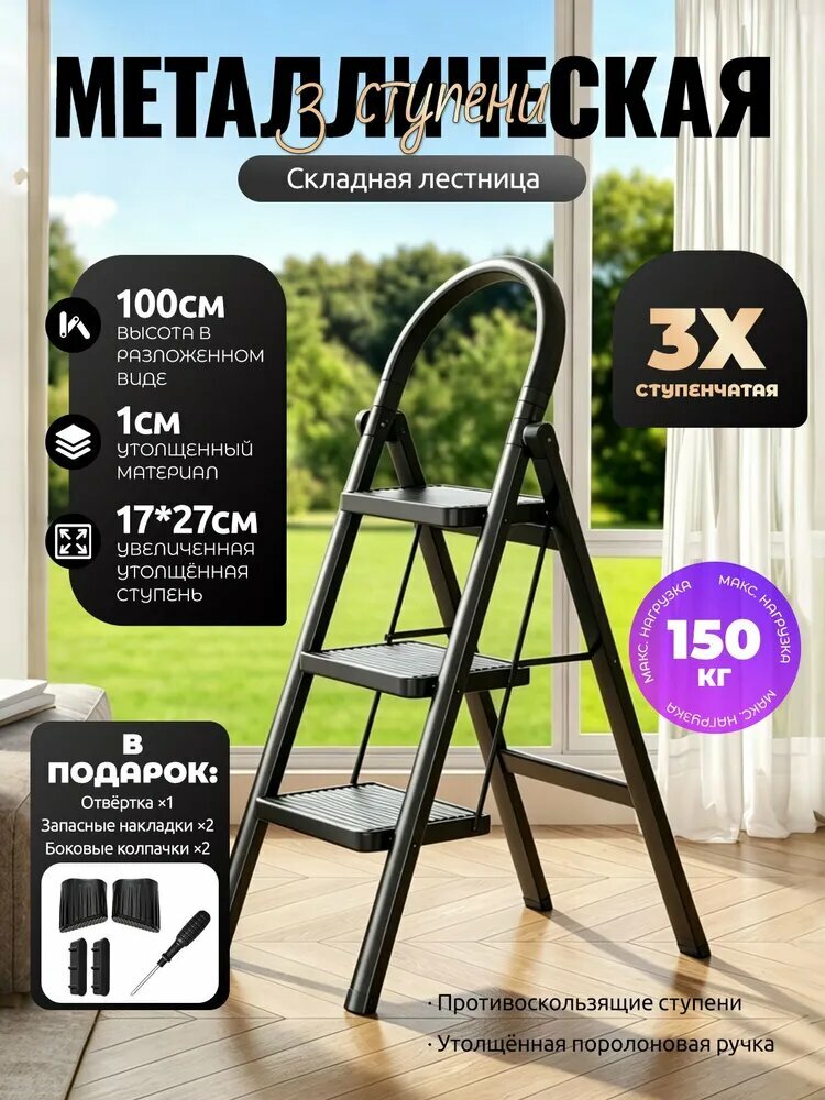 Лестница-стремянка стальная 3 ступени с антискользящим покрытием, усиленные ступени, антидеформация деформация , легкий вес и комфортное использование