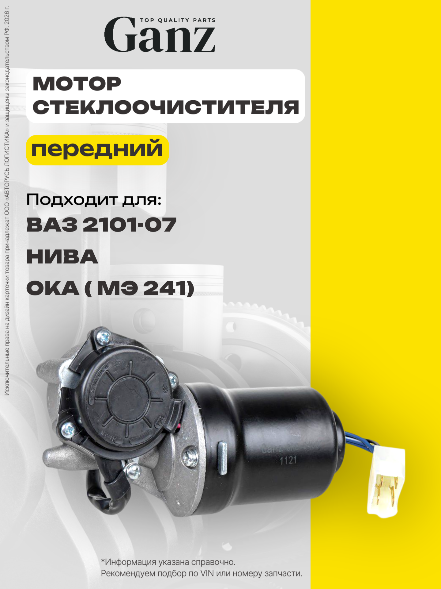 Мотор стеклоочистителя подходит для ВАЗ 2101-07 нива ОКА МЭ 241 GANZ GRS04001