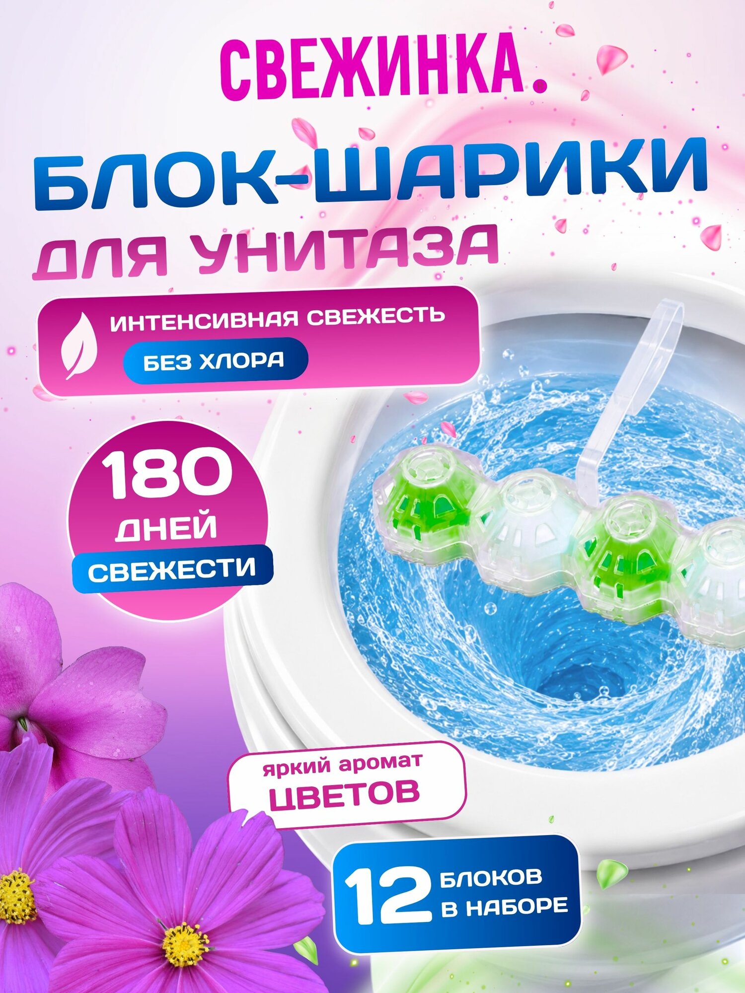 Шарики для унитаза / Блок для унитаза туалетный Цветочная свежесть, 12 шт /Свежинка освежитель для унитаза туалетные шарики ароматизатор для туалета