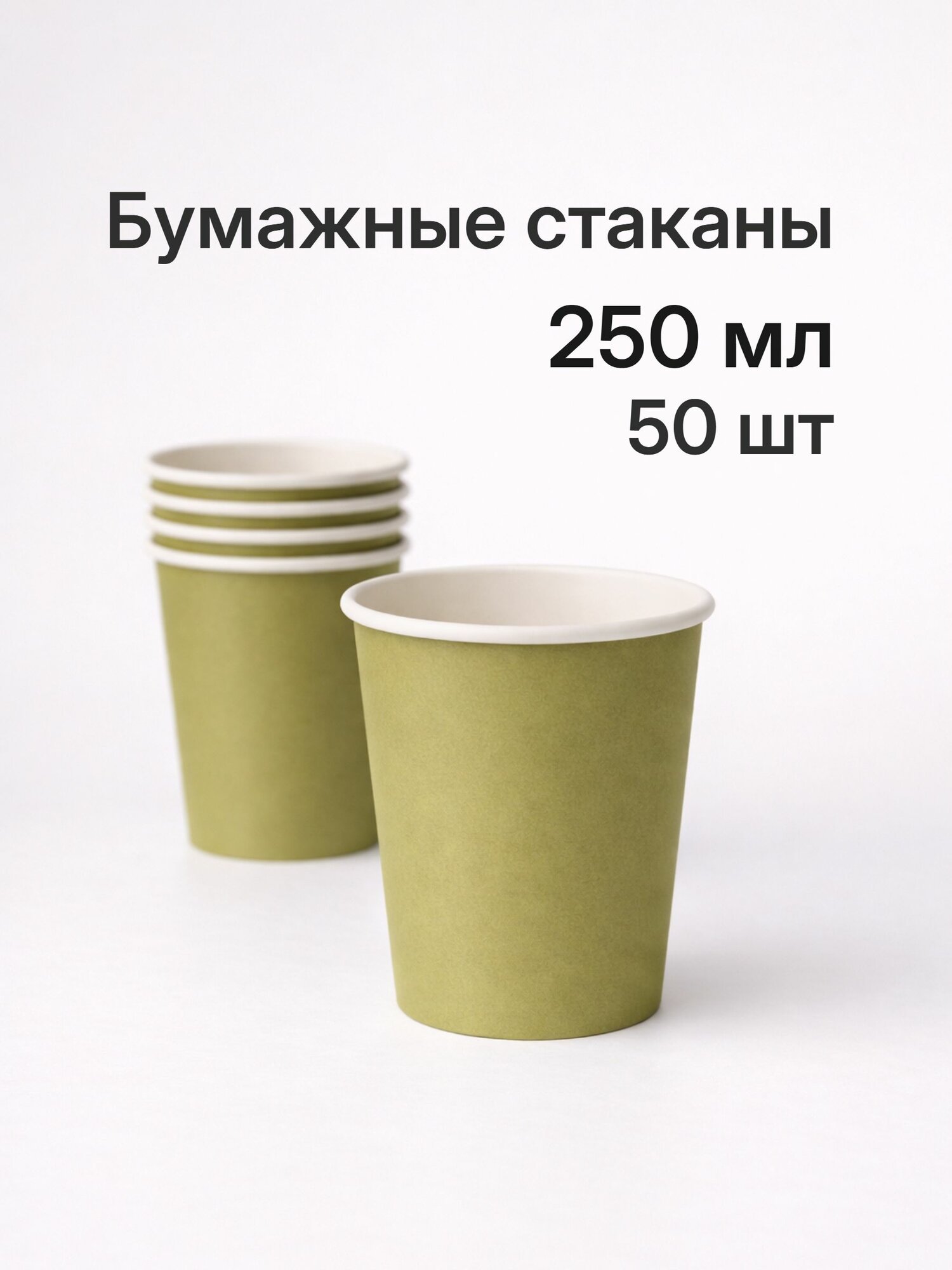 Стаканы одноразовые бумажные 250 мл 50шт, оливковый