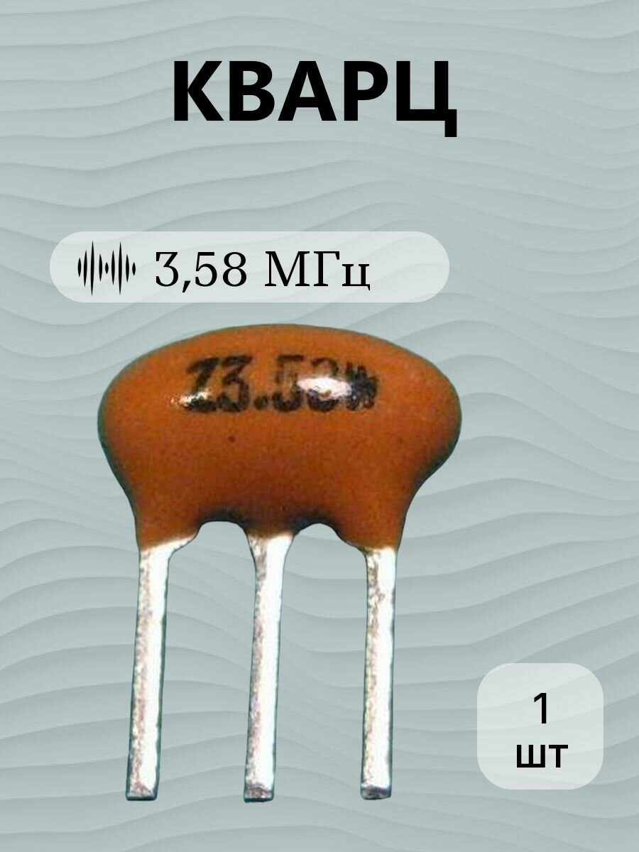 Кварц 3,58 МГц пультовой, 3 pin (керамический) кварцевый резонатор