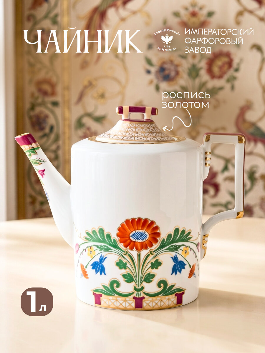 Чайник заварной 1 л. Форма "Гербовая", рисунок "Замоскворечье". Фарфор. Императорский фарфоровый завод ИФЗ ЛФЗ