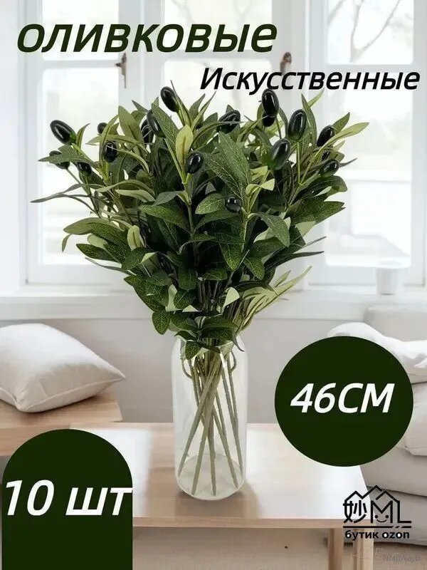 Искусственные ветки оливы 10 шт, темно-зеленый, 46 см