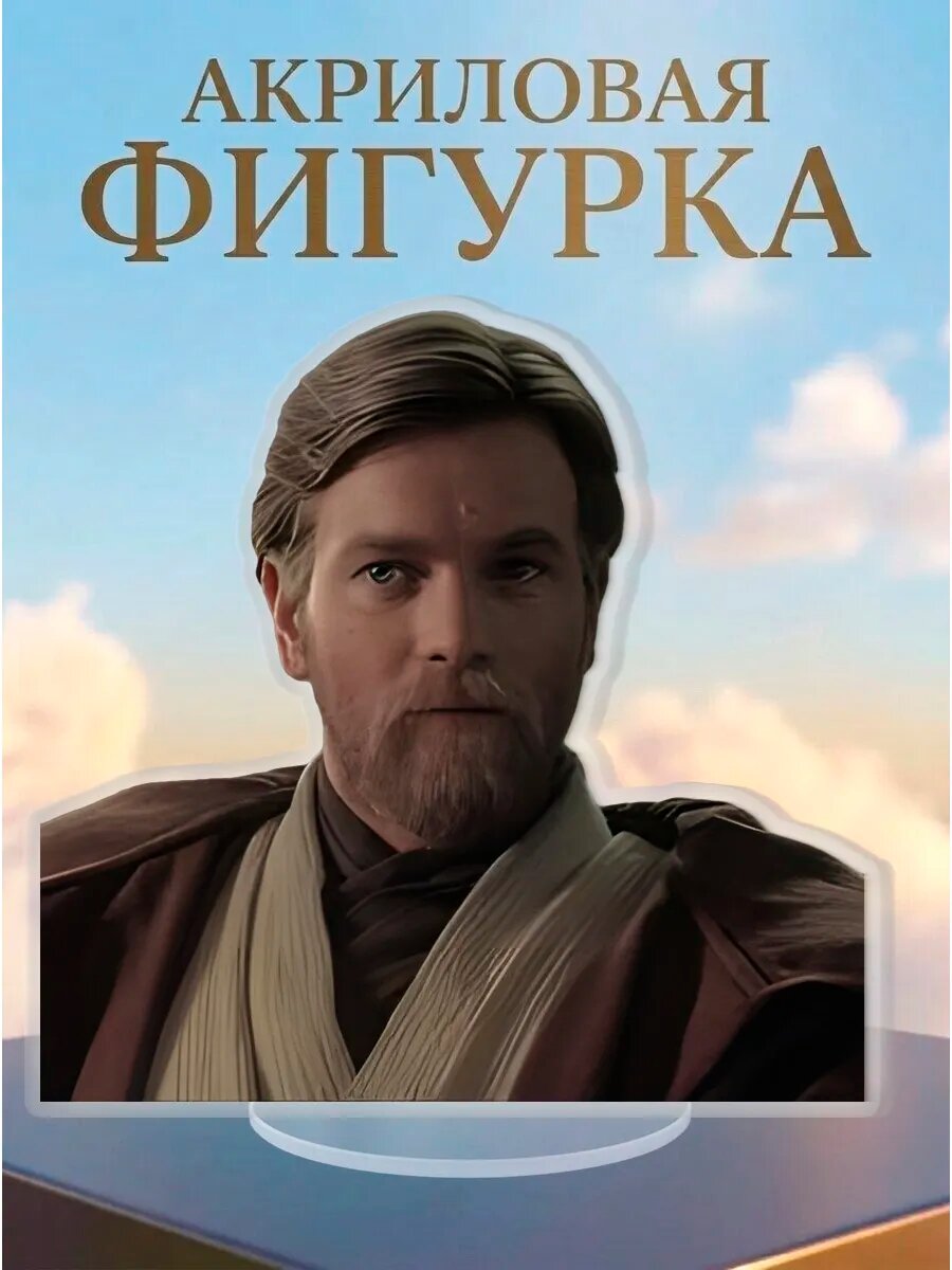 Акриловая фигурка Оби-Ван Кеноби - Звёздные войны