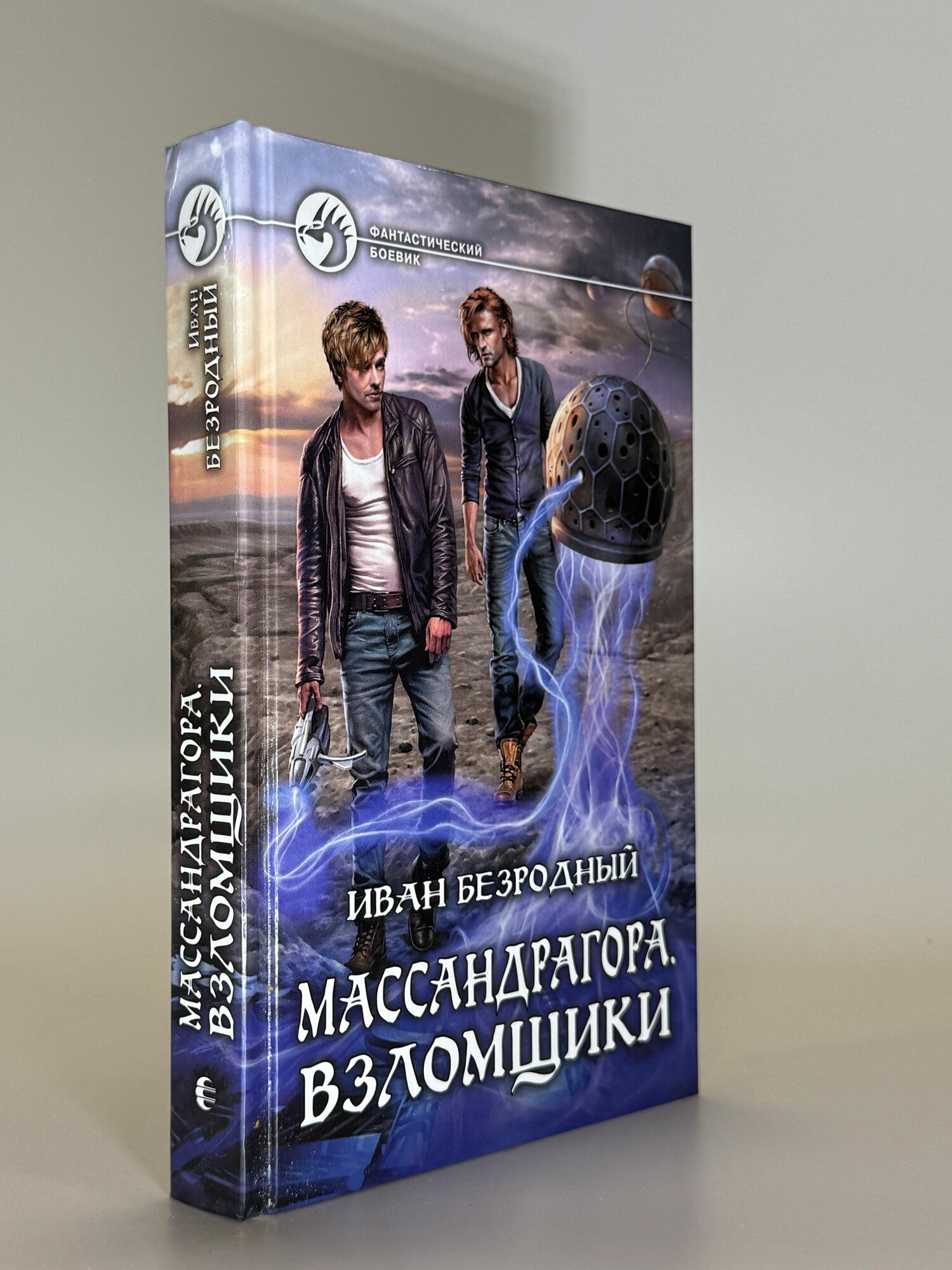 Массандрагора. Взломщики. Иван Безродный. Букинистическая книга в отличном состоянии.