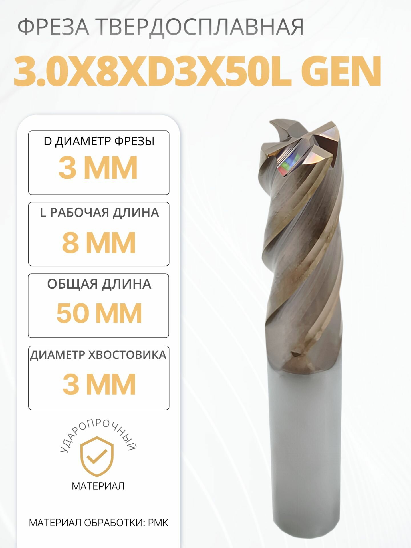 Фреза 3.0x8xD3x50L GEN TEXNO-T