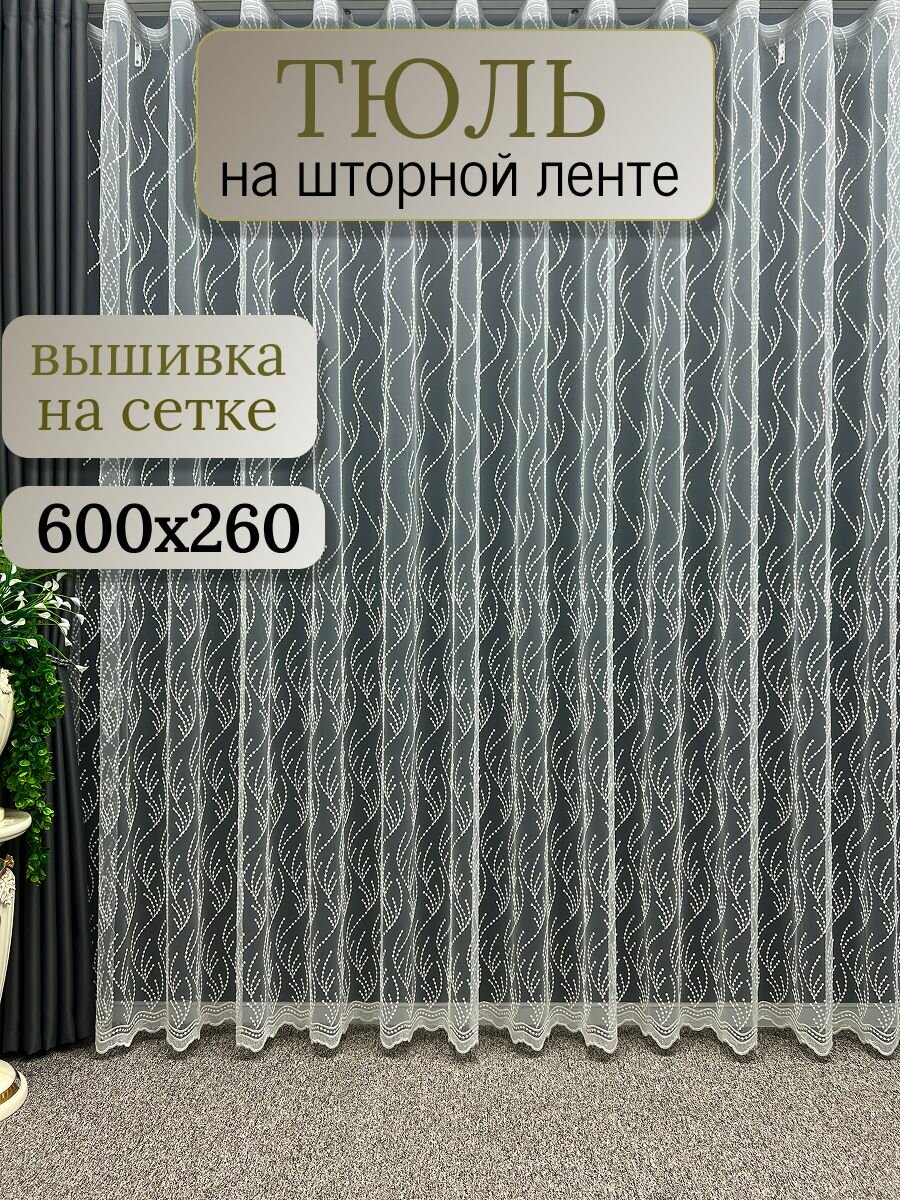 Тюль на шторной ленте