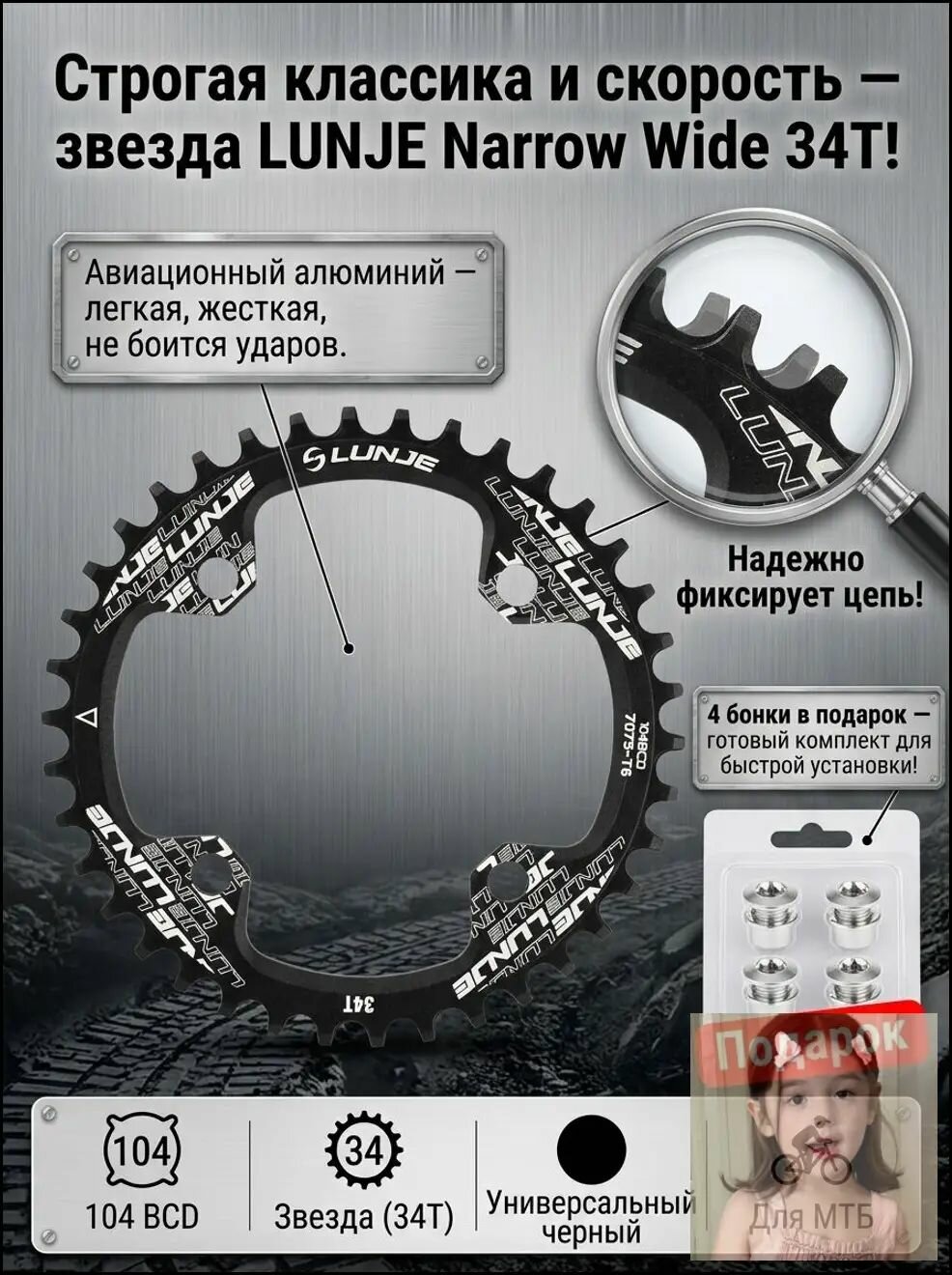 Звезда велосипедная LUNJE 104 BCD Narrow Wide 34T для горного велосипеда, передняя звезда неспадайка из алюминиевого сплава + 4 бонки в подарок, черная