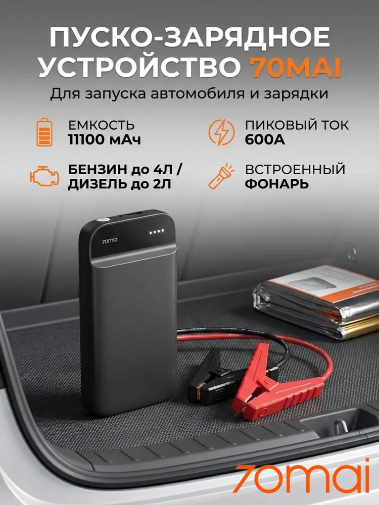 Пуско-зярдное устройство 70mai Jump Starter 11100mAh/12V (Midrive PS01) РСТ