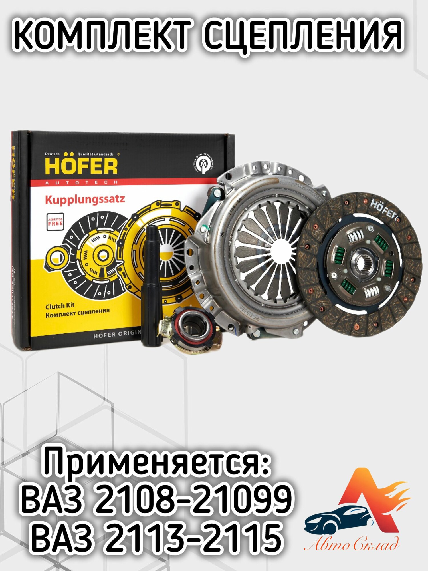 Сцепление комплект Ваз Лада 2108, 2109, 2114, 2115