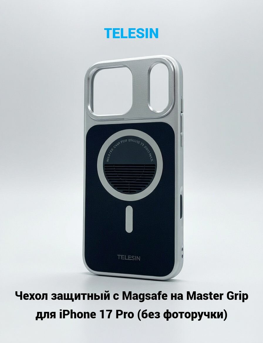 TELESIN Чехол защитный с Magsafe на Master Grip для iPhone 17 Pro (без фоторучки)