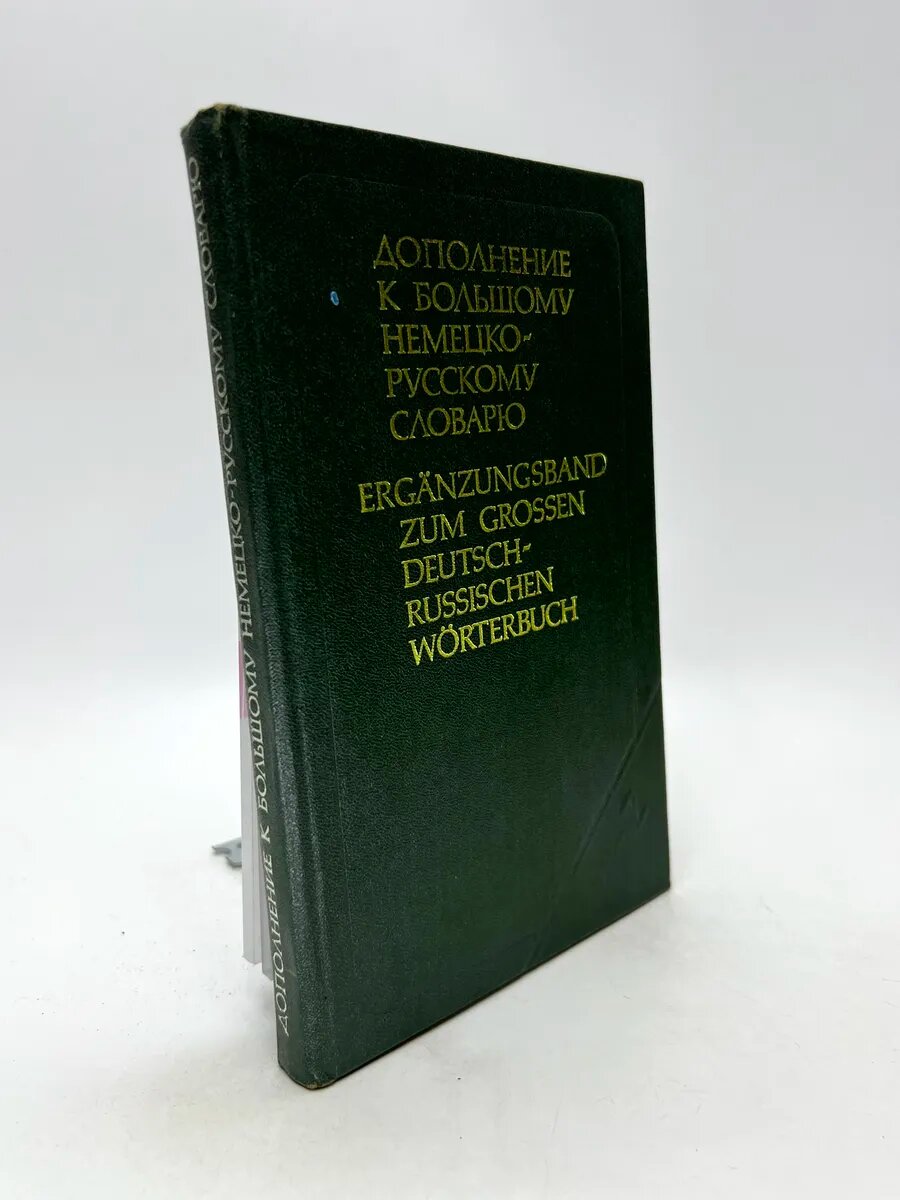Дополнение к большому немецко-русскому словарю / Ergänzungsb