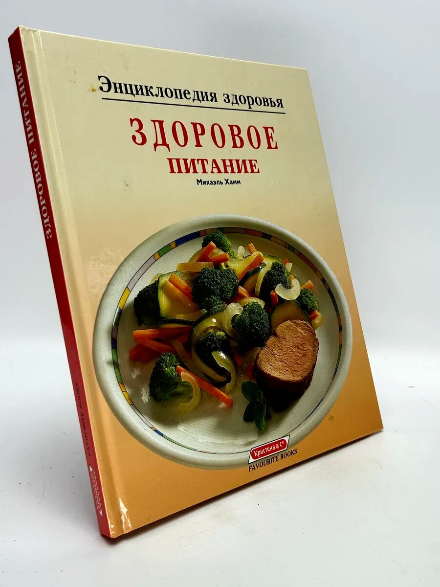 Михаэль Хамм. Здоровое питание