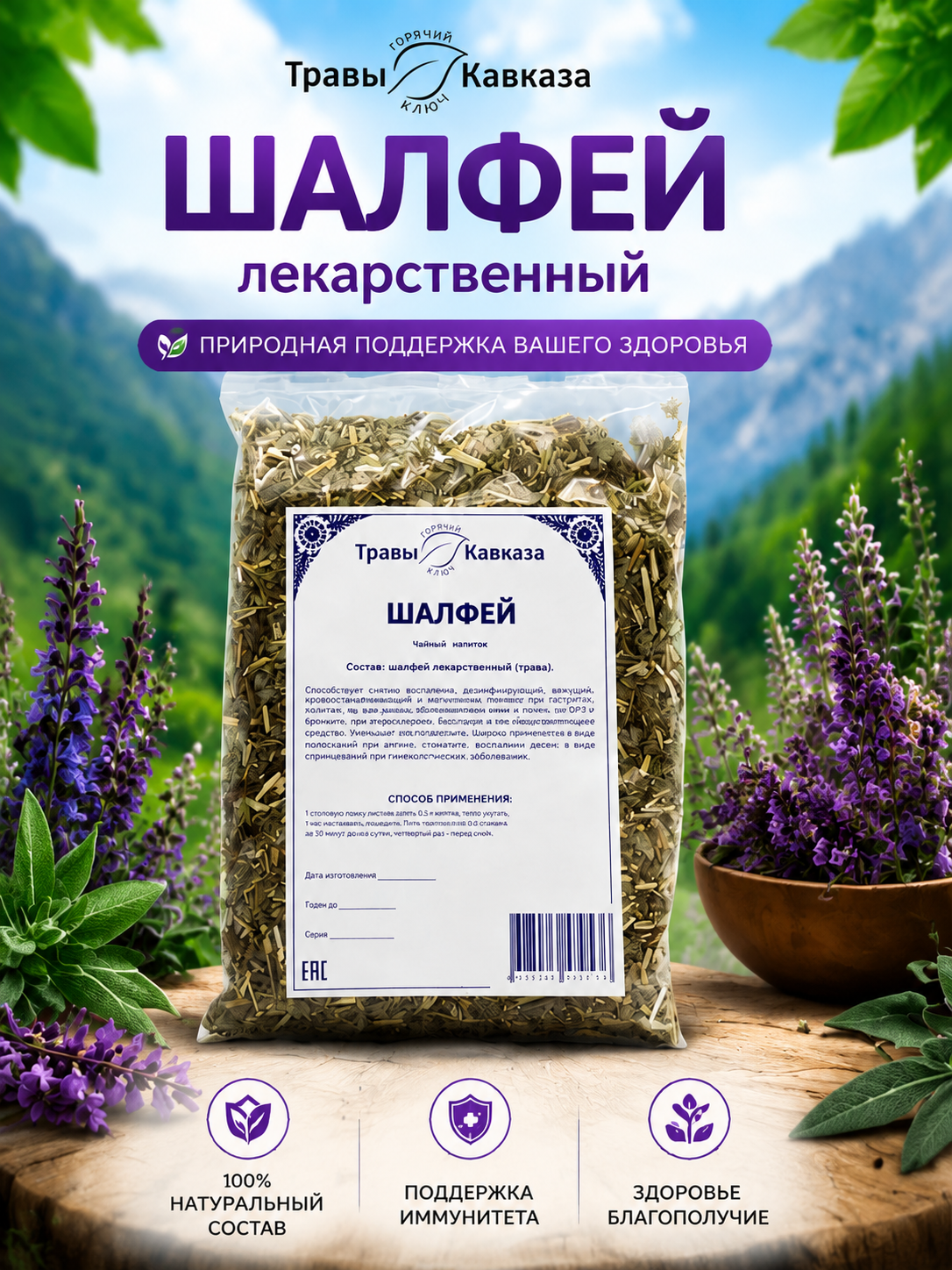 Шалфей Травы Кавказа, листья, для лечения гастритов, колитов и других заболеваний