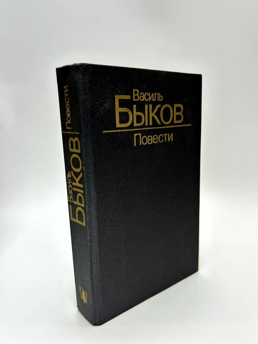 Василь Быков. Повести