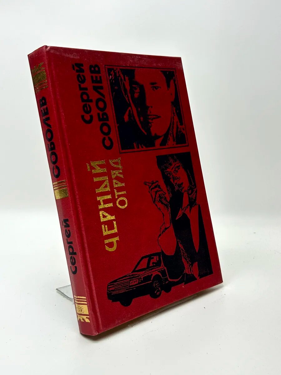 Сергей Соболев. Черный отряд
