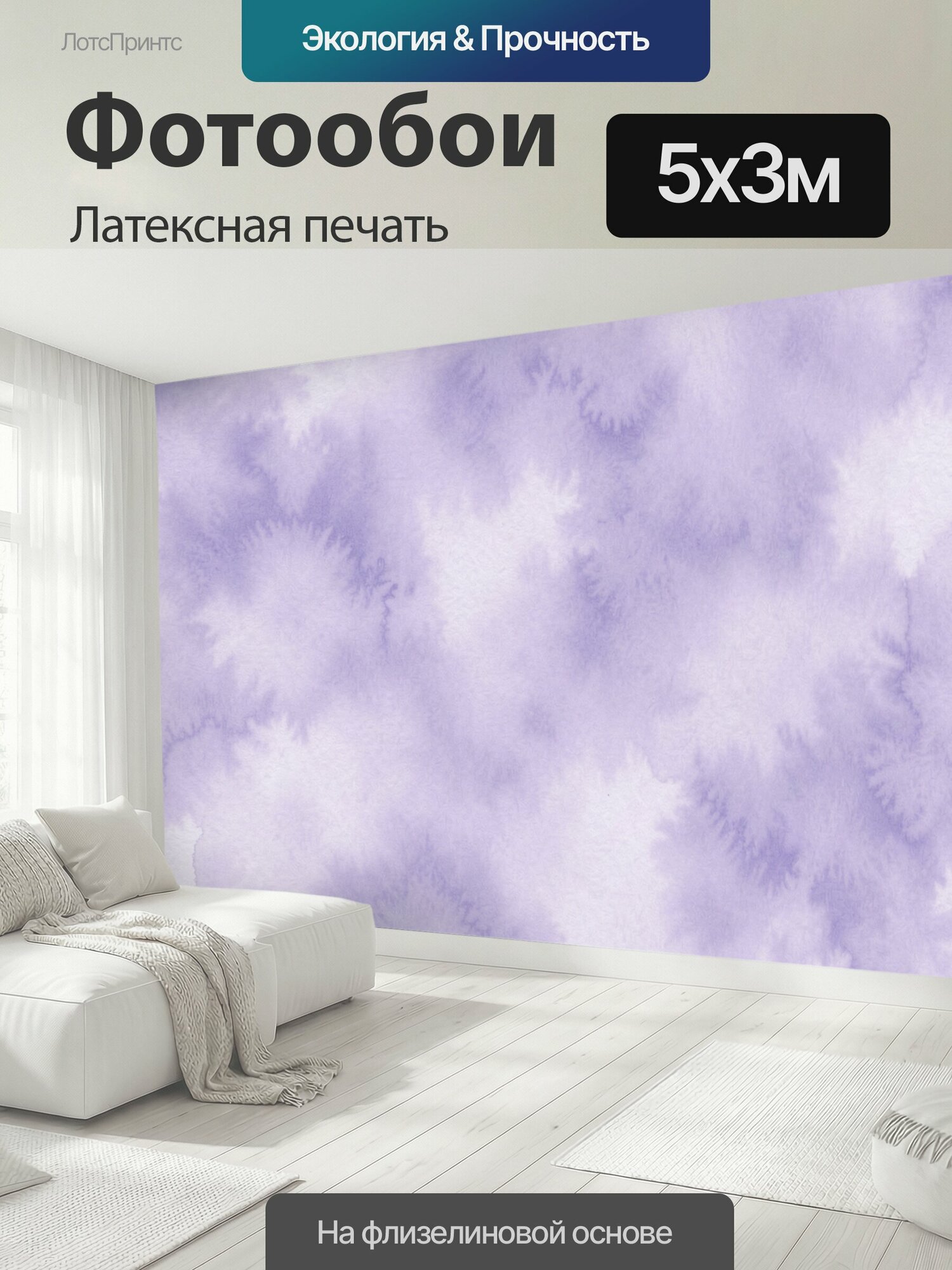 Фотообои моющиеся ударопрочные "Лавандовая акварельная дымка. Нежные размытые облака в сиренево-фиолетовой гамме, мягкие переходы и воздушные." 500x300 см. латексная печать
