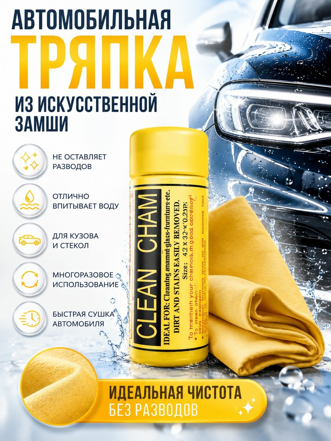 Автомобильная тряпка Clean Cham из искусственной замши салфетка для сушки автомобиля без разводов, для кузова, стекол и зеркал