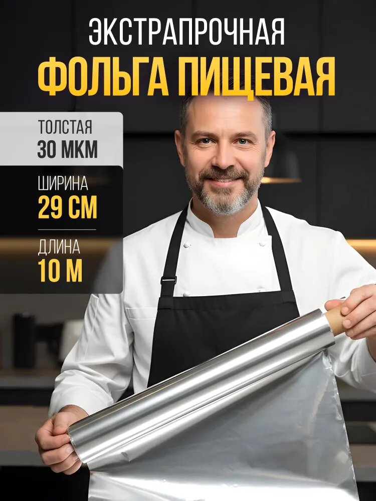 Фольга пищевая для гриля, запекания, для кухни алюминиевая прочная для приготовления пищи 30 мкм, 10 м х 29 см, Cactus