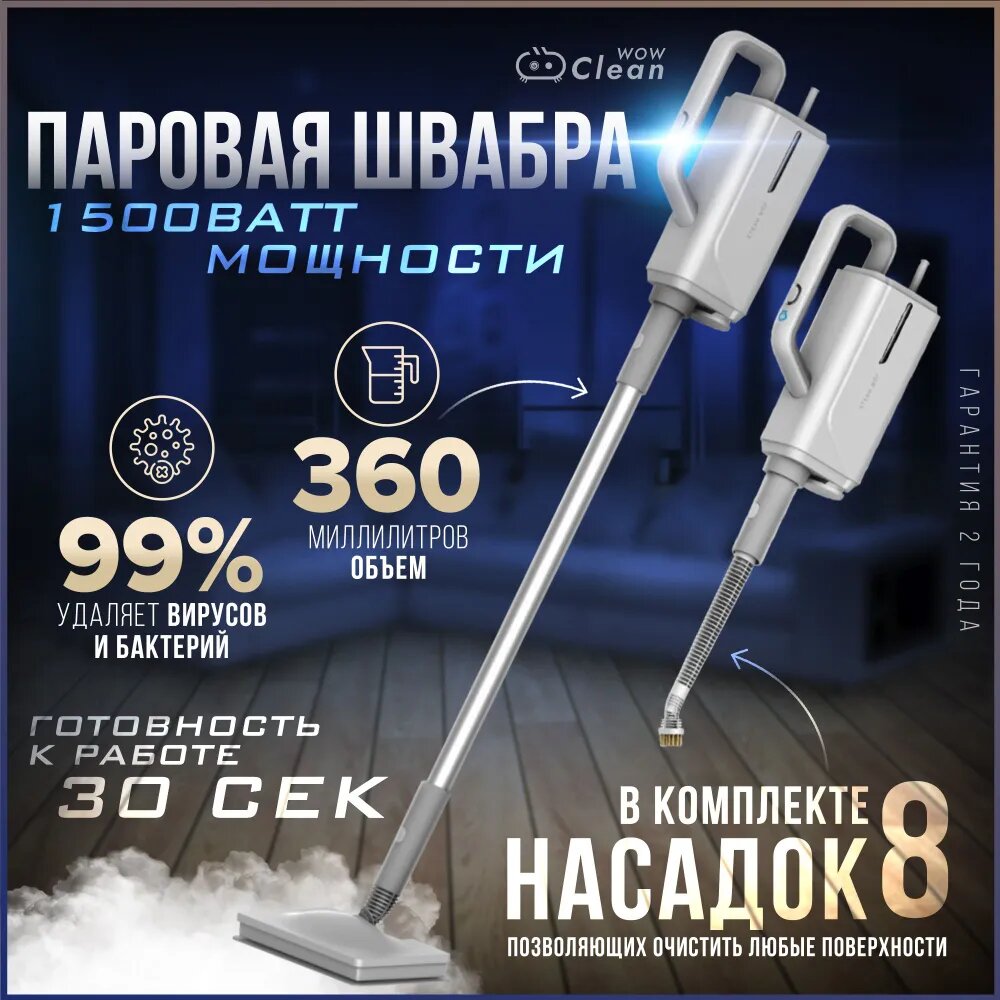 Lead the trend Пароочиститель Steammop 1500 Вт, насадки - 8 шт