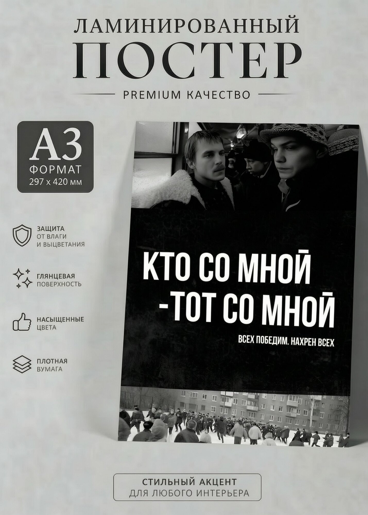 Постер ламинированный "Слово пацана", "кто со мной-тот со мной"