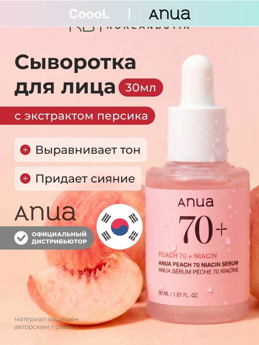 ANUA Сыворотка для лица с ниацинамидом Peach 70% Niacin Serum, 30 мл