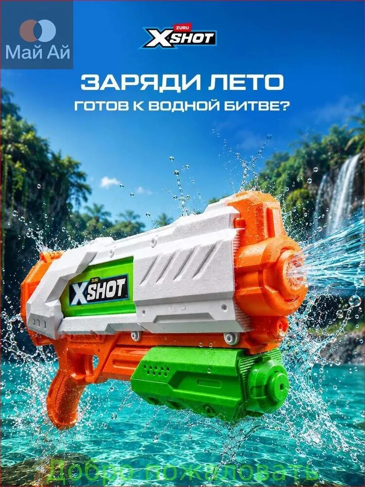 Водный Пистолет помповый. Детский Водяной Бластер. XSHOT. 56138