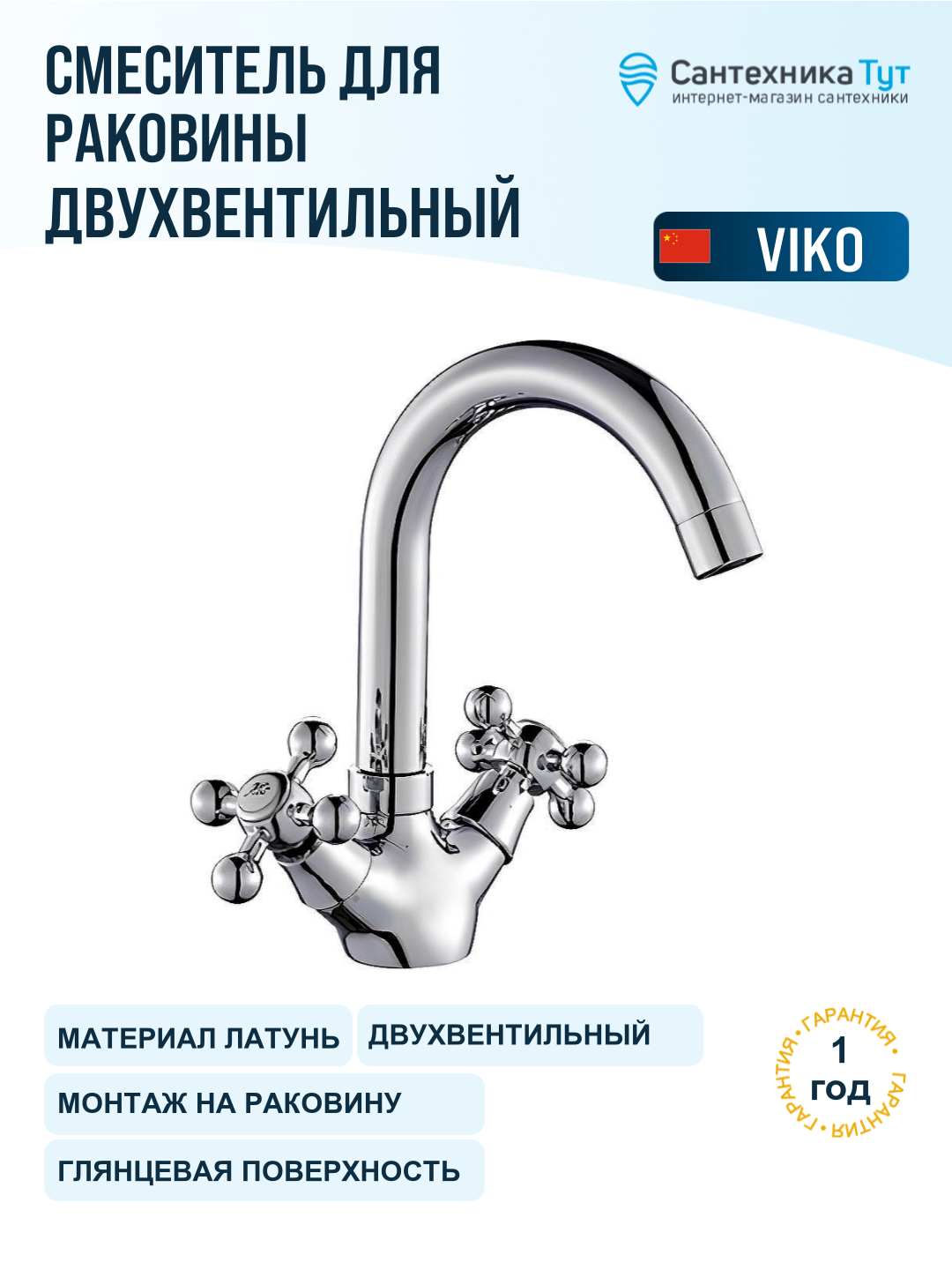 Смеситель для раковины Viko V-12 V-1211 хром, вентильное управление, латунь