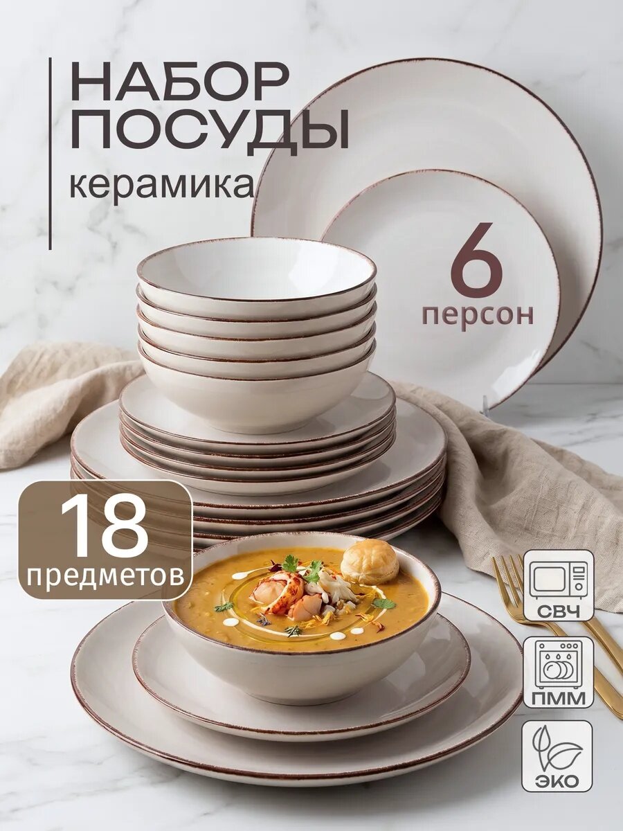 Столовый сервиз на 6 персон набор тарелок 18 шт.