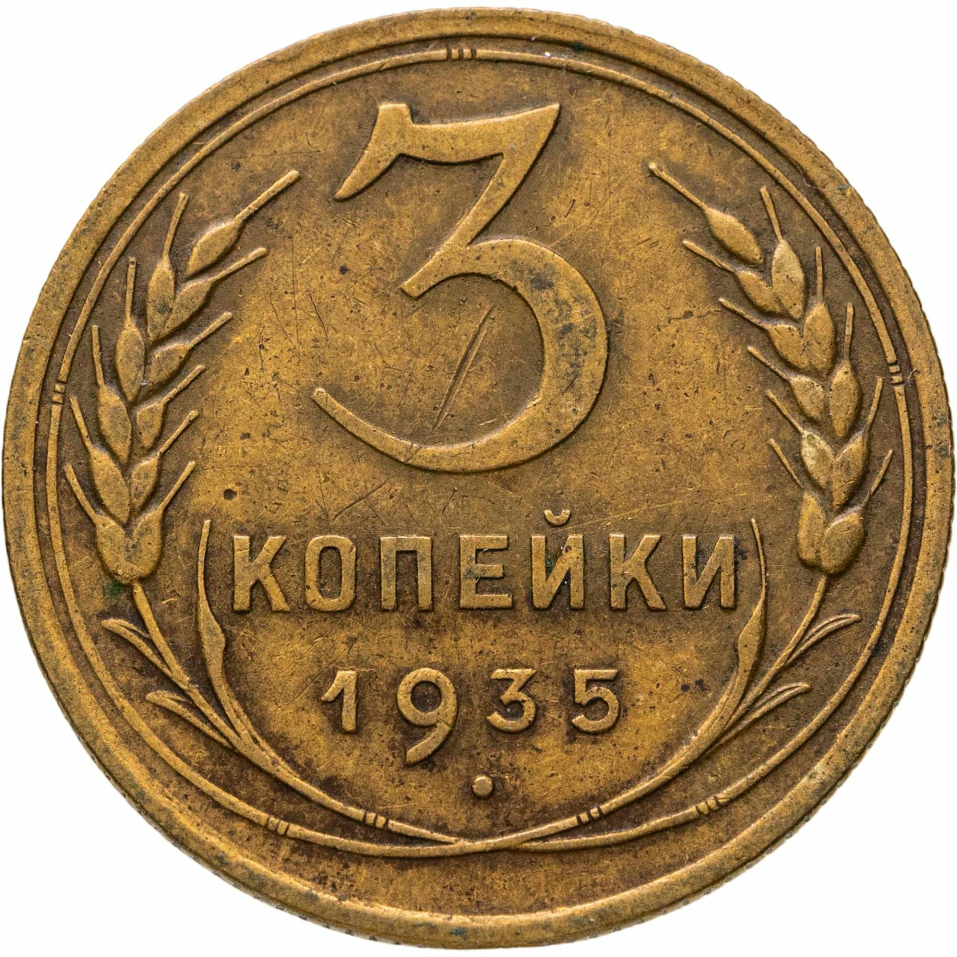 3 копейки 1935 старый тип, Бронза, в сохранности XF