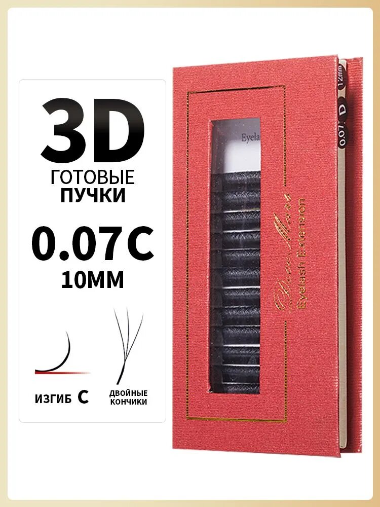 Ресницы для наращивания готовые пучки 3D 0.07 изгиб C отдельные длины 10 мм DeceMars