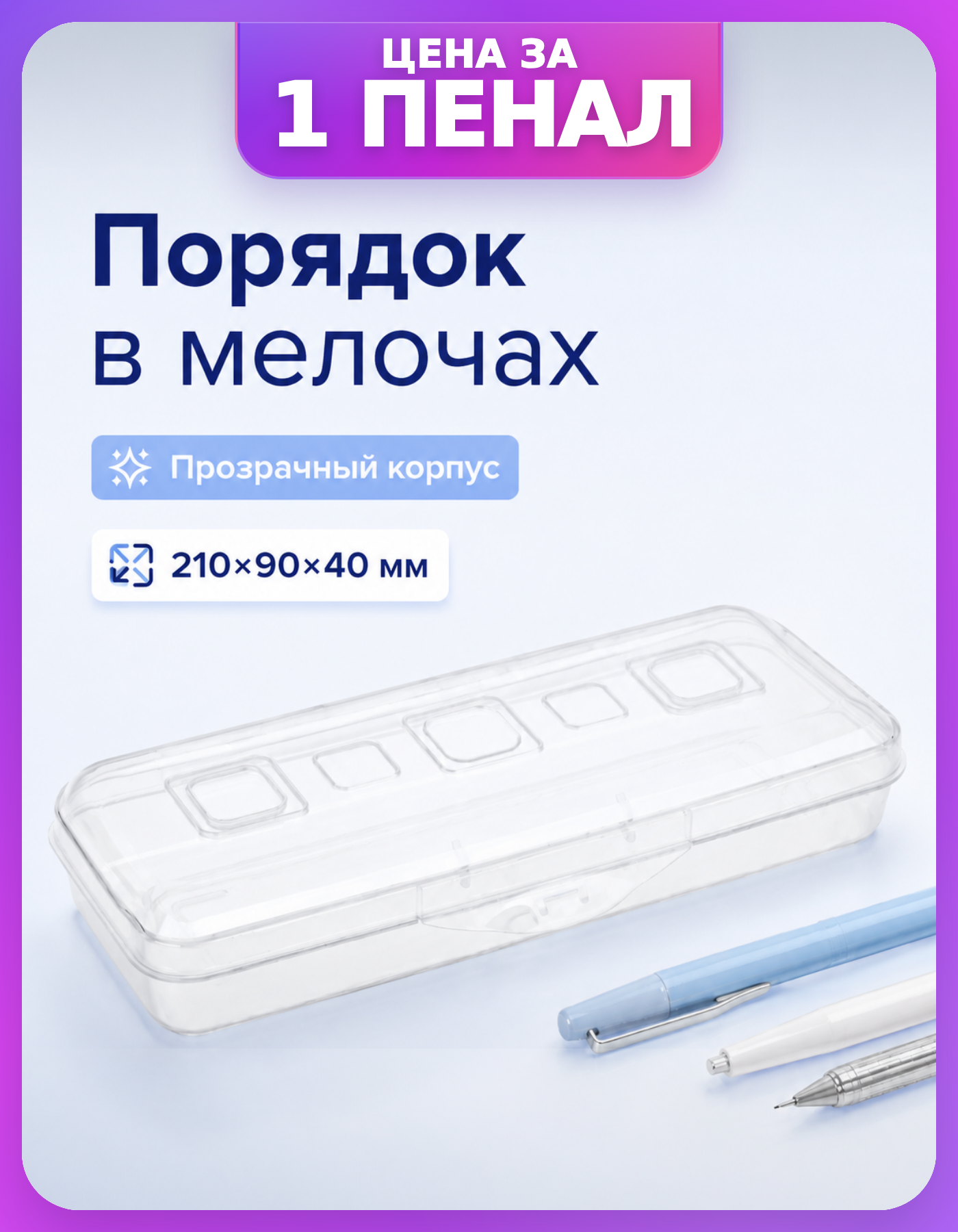 Прозрачный пенал пластиковый СТАММ Премиум, 1 шт