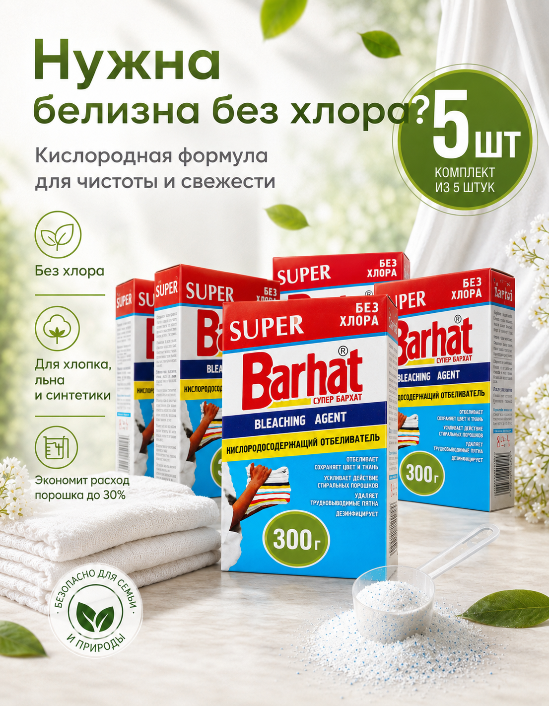 Отбеливатель для стирки, SUPER BARHAT 300г набор 5 шт