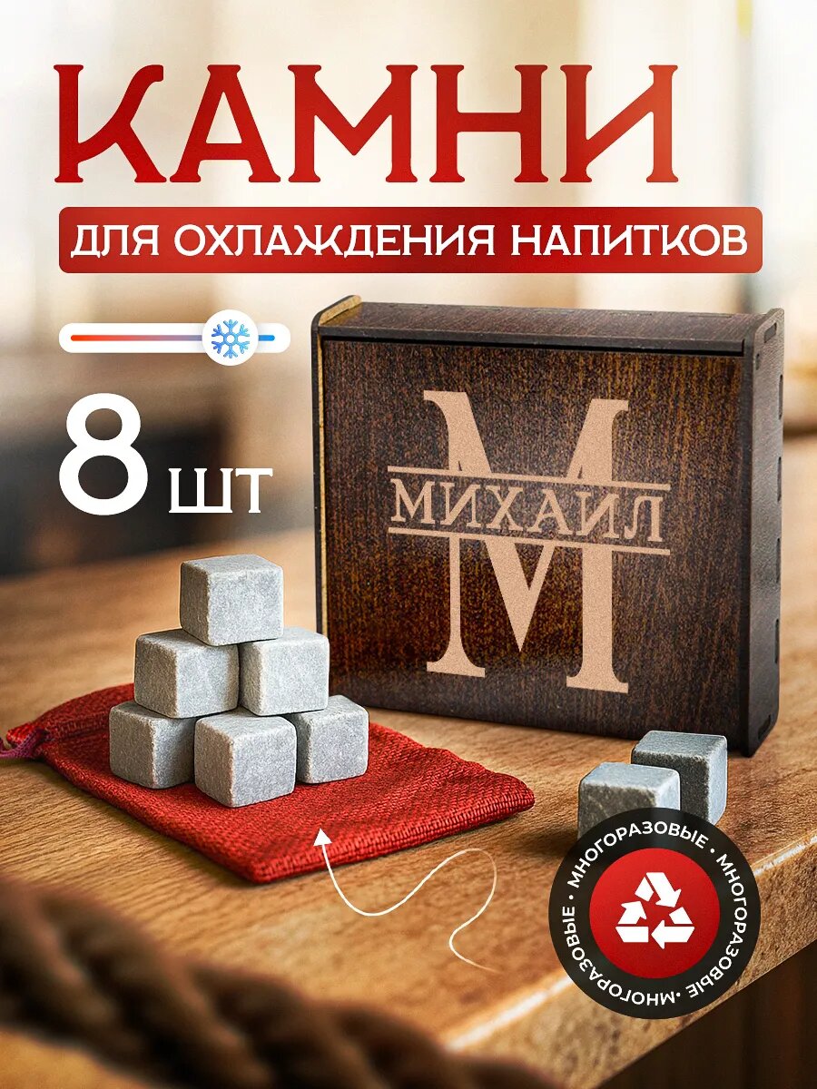 Камни для виски кубики льда многоразовые Михаил