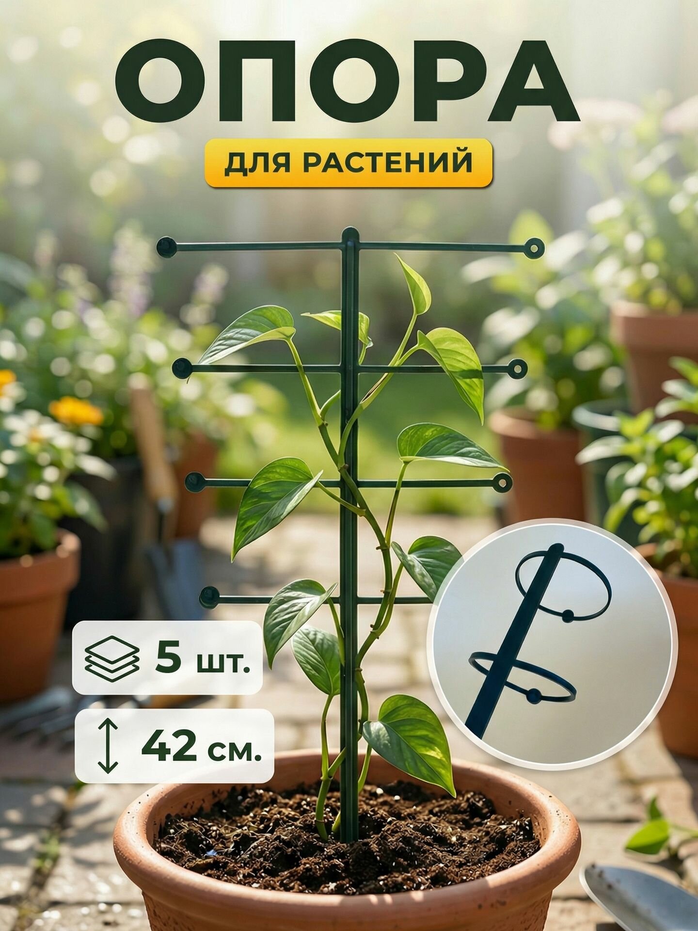 Кустодержатель опора для комнатных цветов и растений 5 штуки