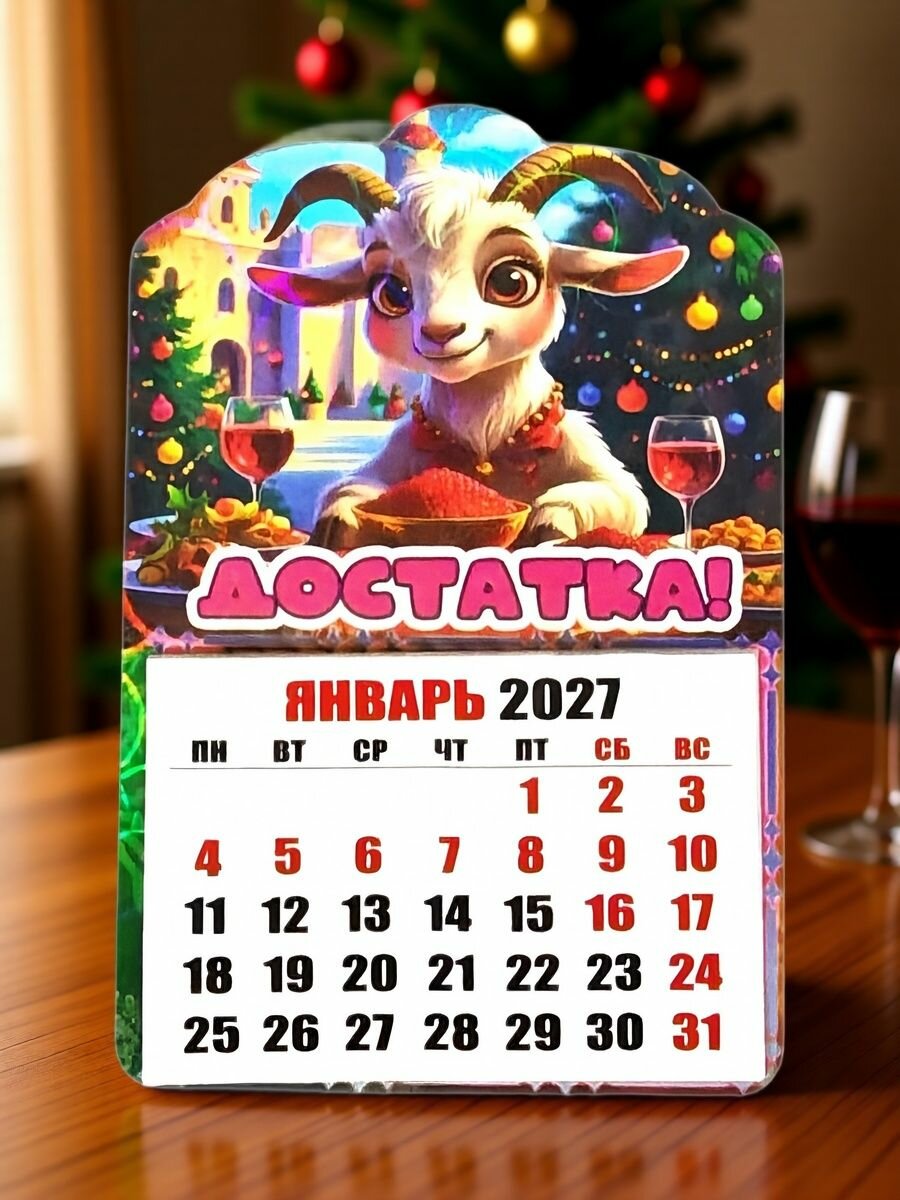 Магнит на холодильник с отрывным мини-календарем "Достатка" символ 2027 года, коза