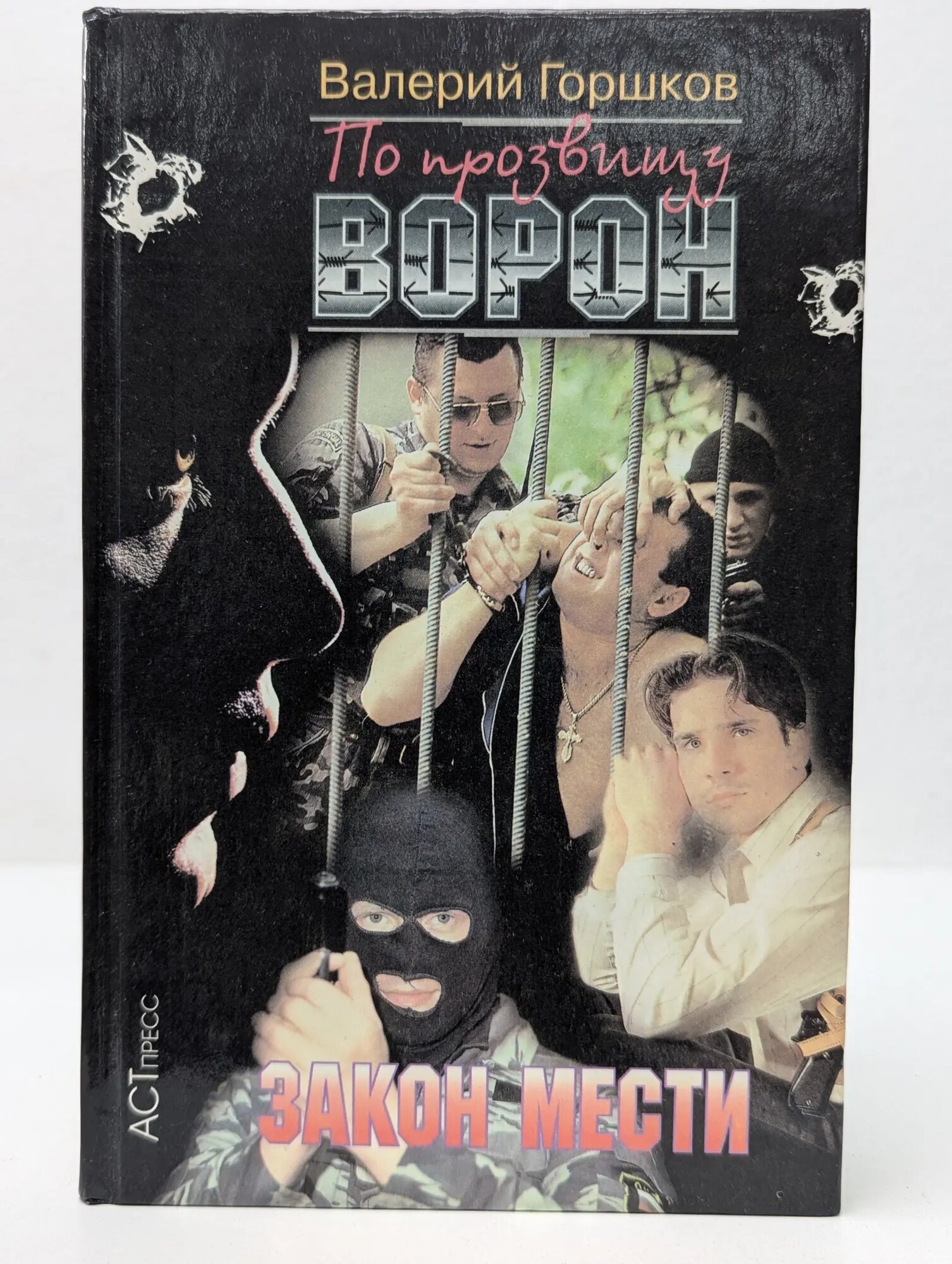 По прозвищу Ворон. Закон мести Горшков Валерий Сергеевич 1999