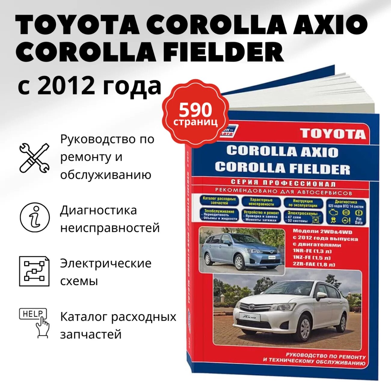 Книга: TOYOTA COROLLA AXIO / FIELDER (б) с 2012 г. в, рем, экспл, то | Легион-Aвтодата