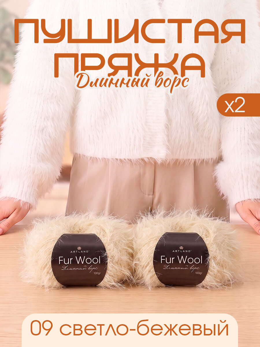 Пряжа для вязания Artland Fur Wool 2 мотка (158 м, 100 гр), цвет 09 светло-бежевый