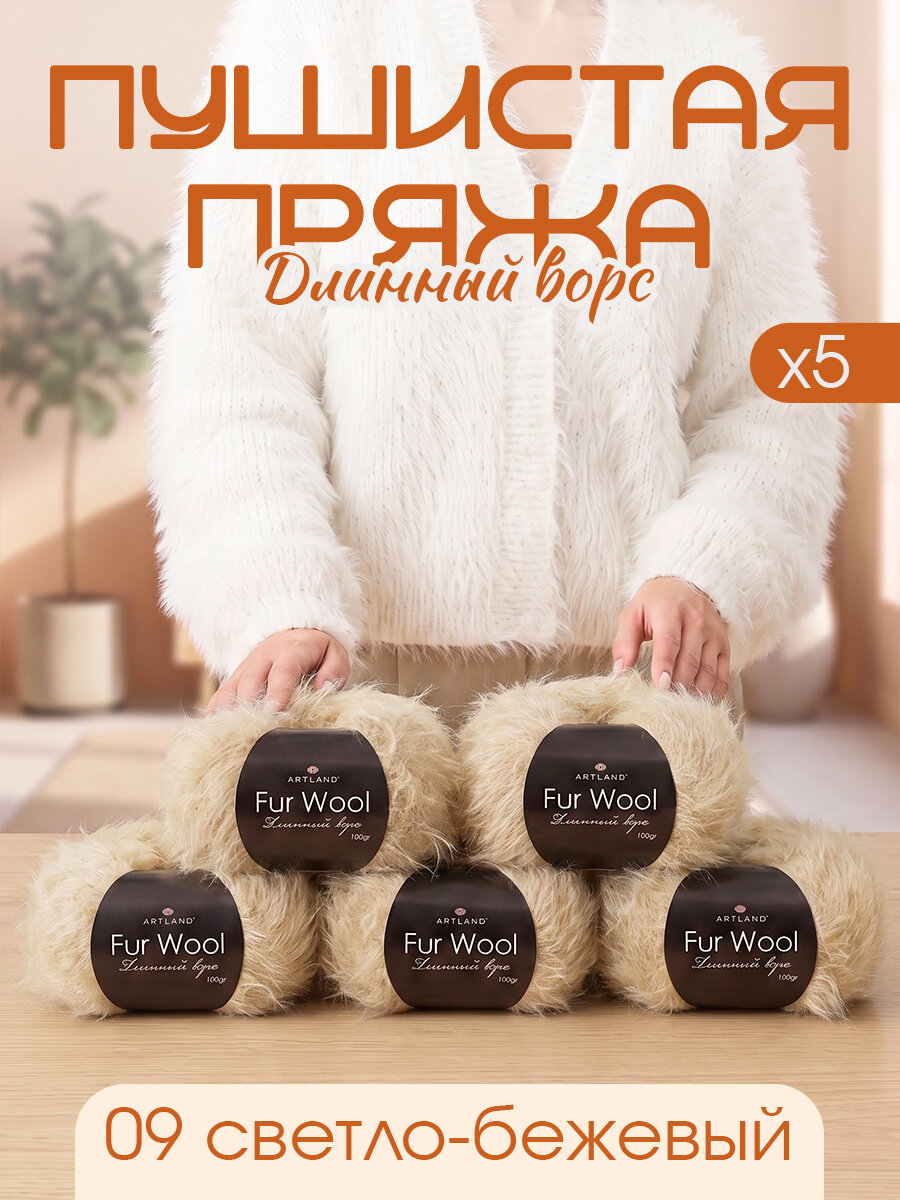 Пряжа для вязания Artland Fur Wool 5 мотков (158 м, 100 гр), цвет 09 светло-бежевый