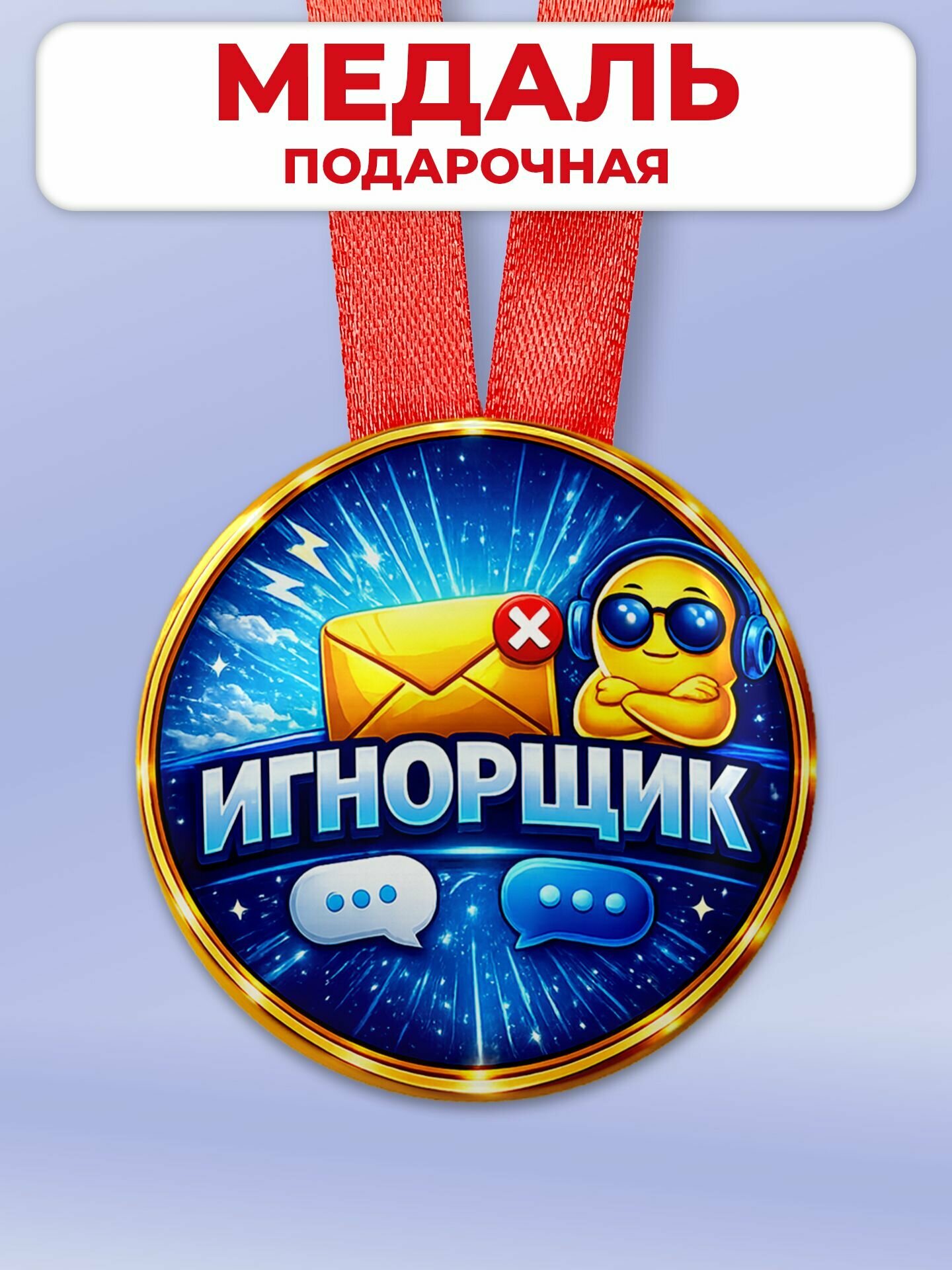 Подарочная медаль другу или в офис коллеге шуточная - игнорщик