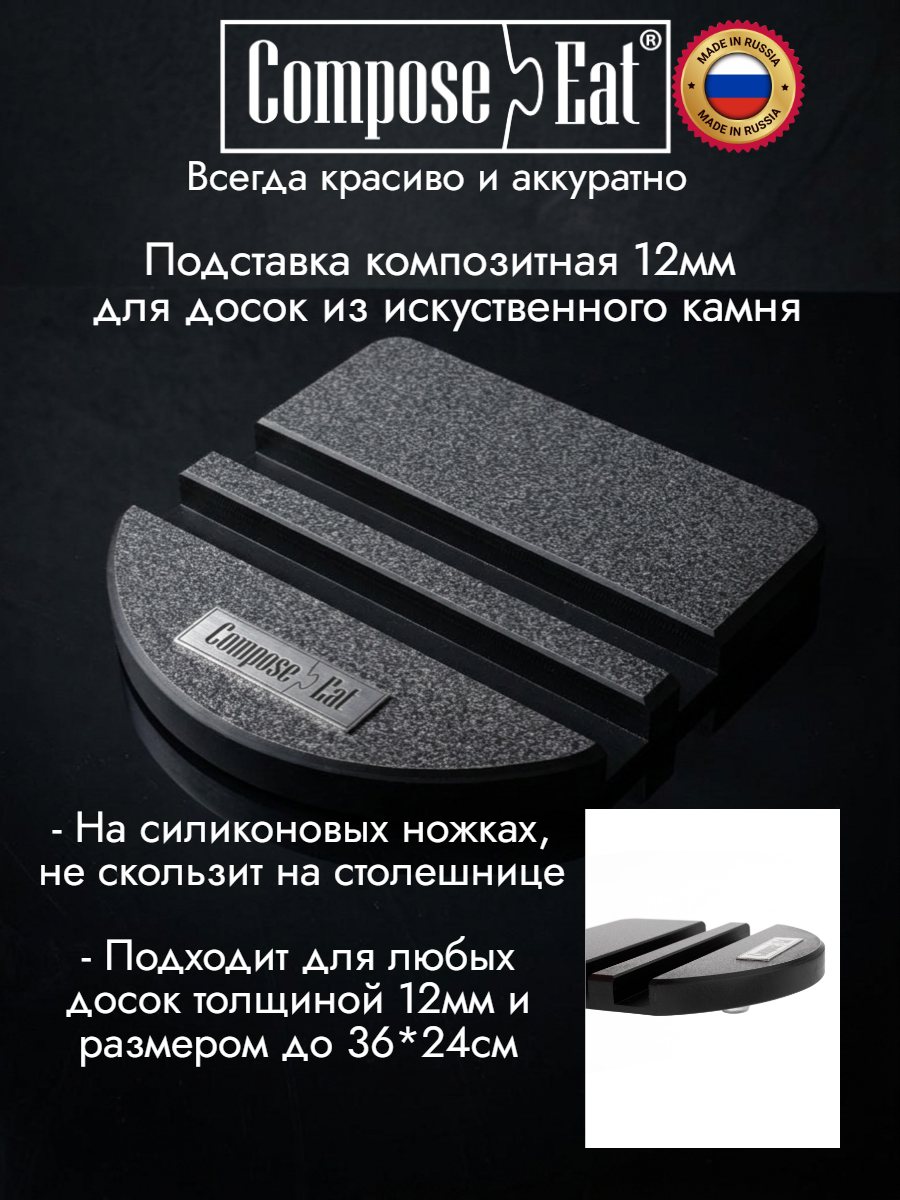 Подставка каменная для разделочных досок 12*12см ComposeEat ArtiStone из искусственного камня, "мрамор черный"