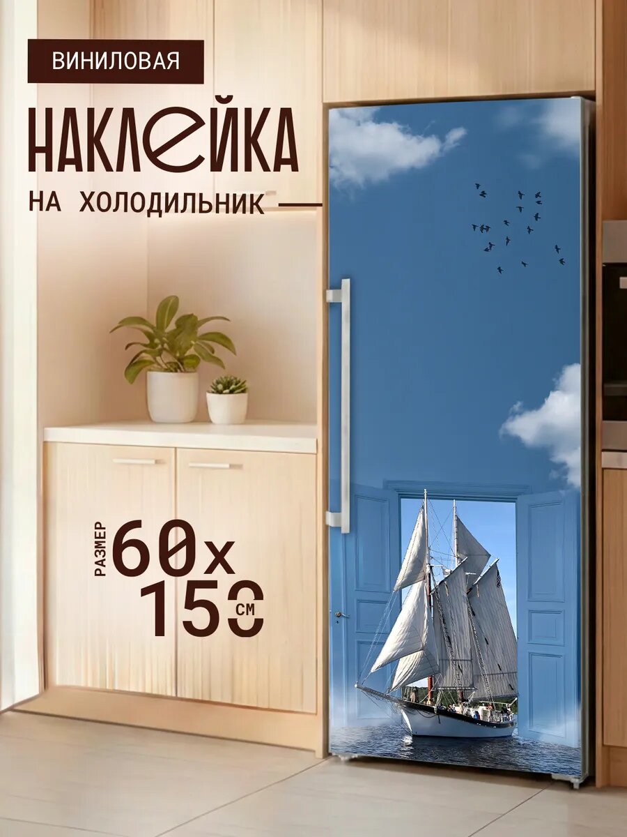 Наклейка декор на холодильник Заплывает в дверь 60х150 см