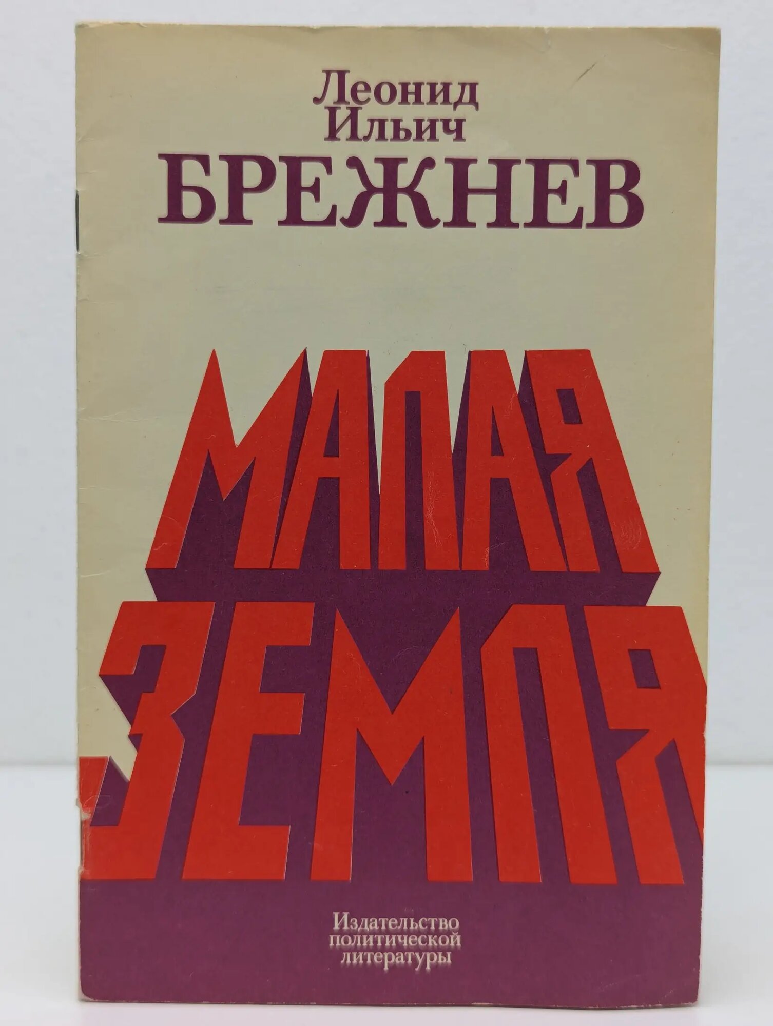 Малая земля Брежнев Леонид Ильич 1979
