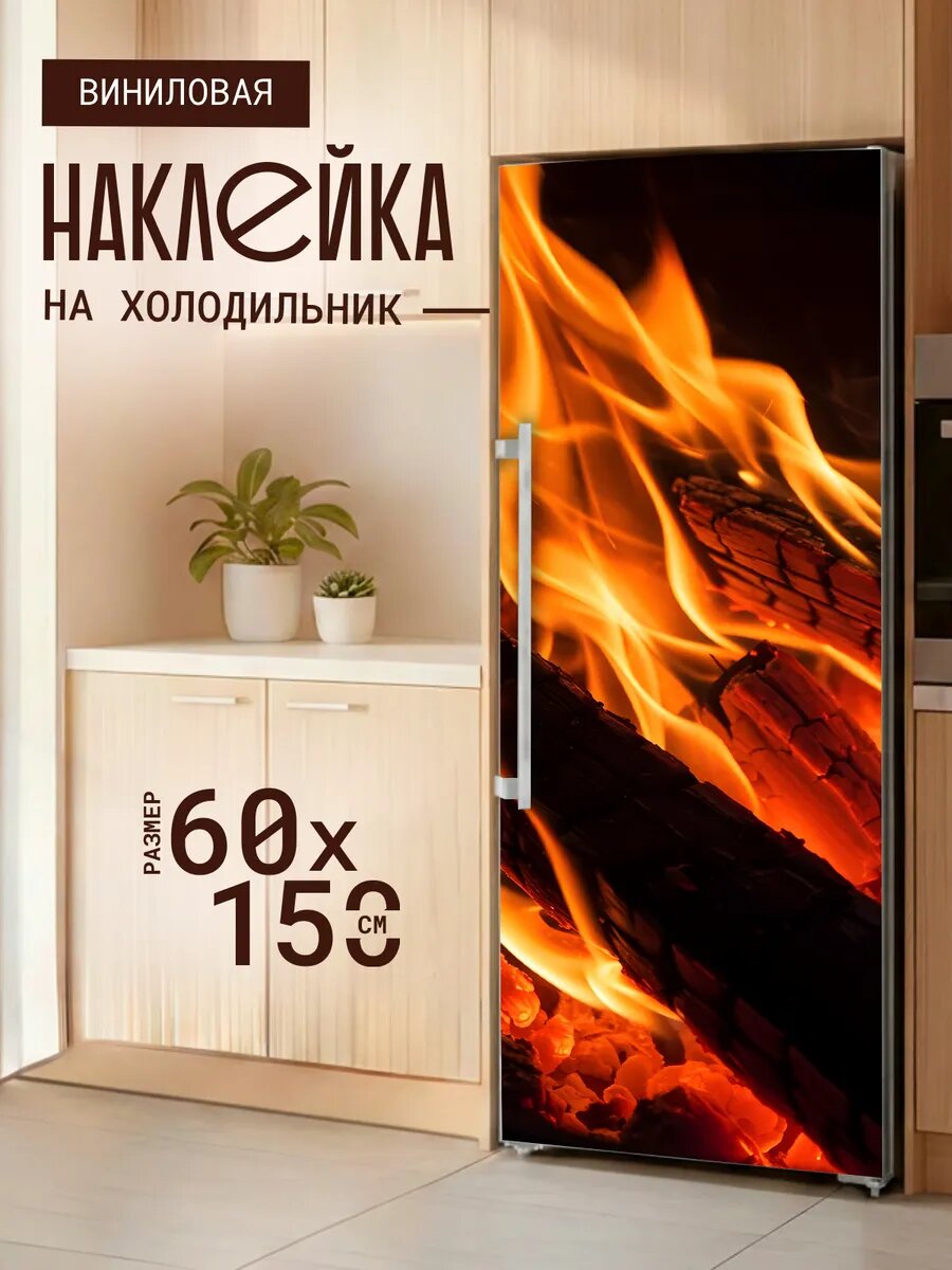 Наклейка декор на холодильник Горящие бревна 60х150 см