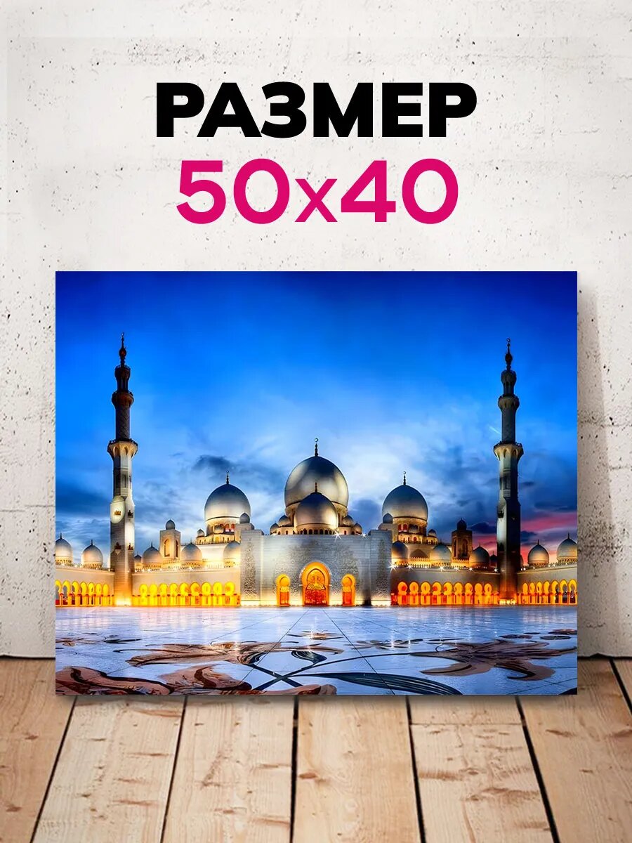 Картина на стену для дома Мечеть шейха Заида 40х50 см
