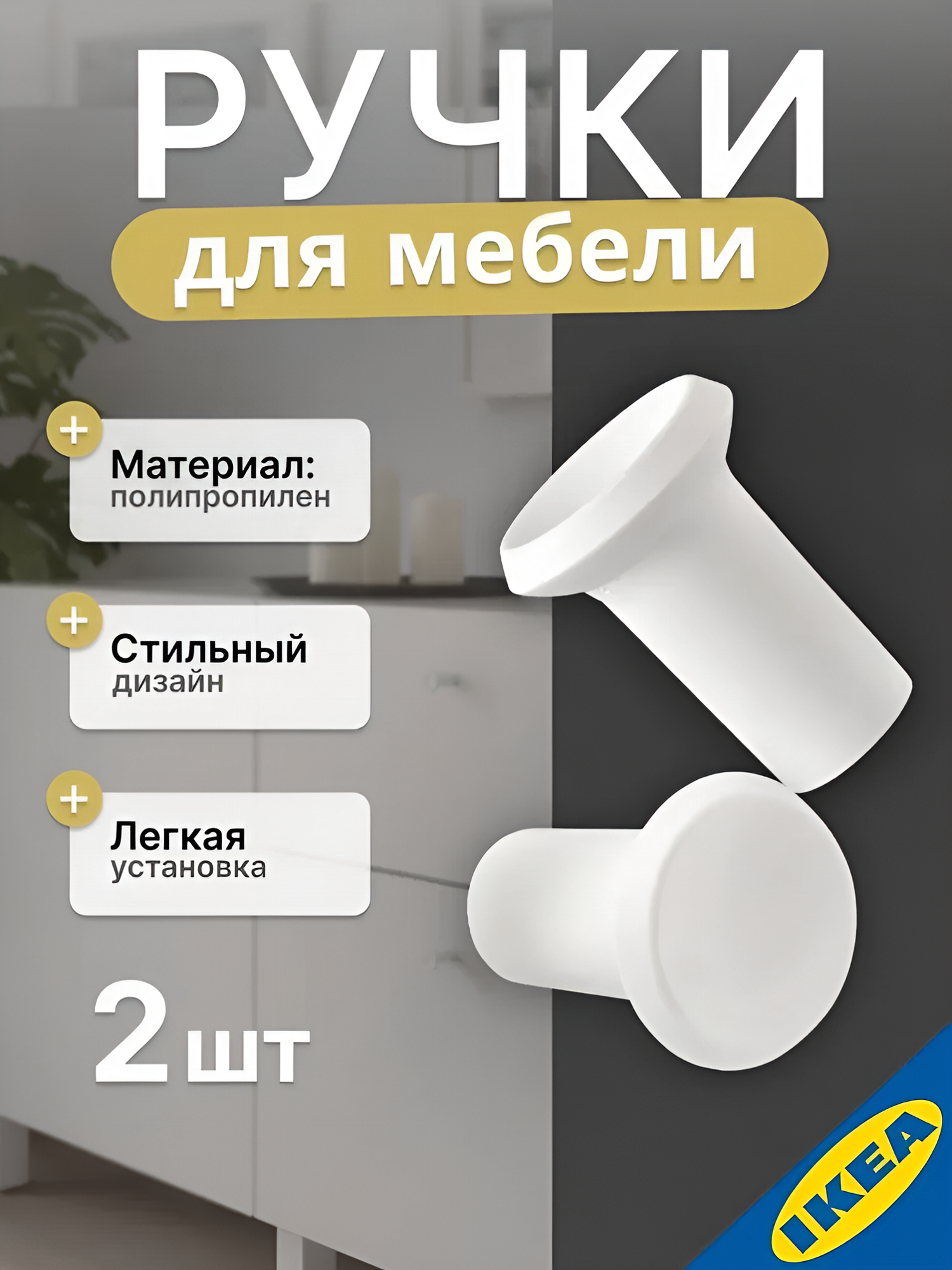 Ручка мебельная длина: 2.7 см, D: 2.1 см, белая IKEA GUBBARP губбарп, 2 шт.