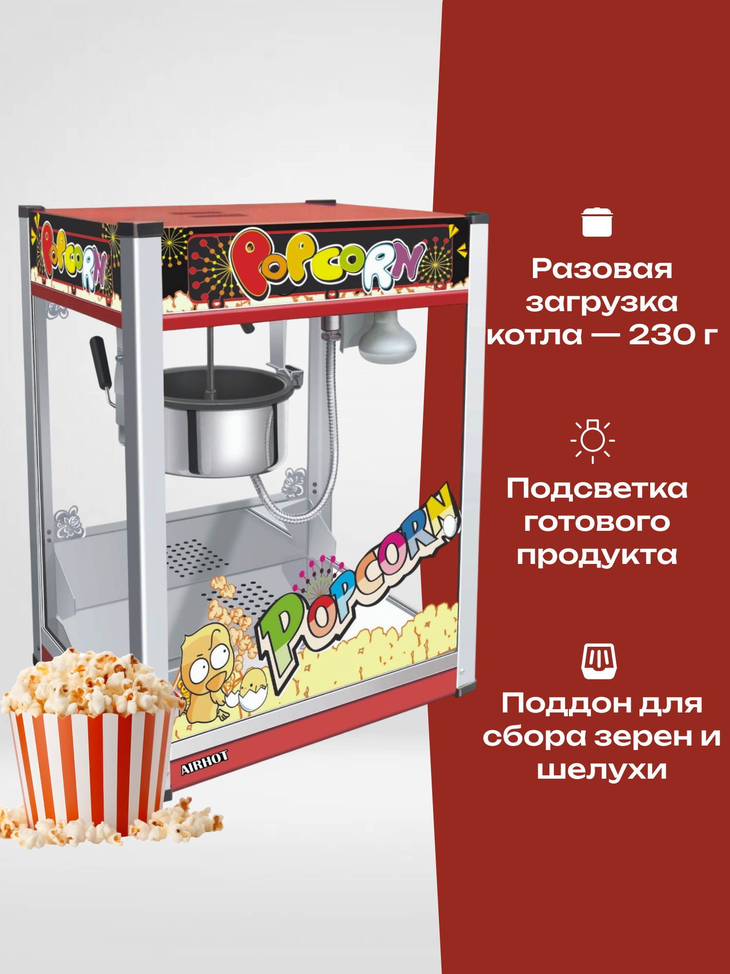 Аппарат для попкорна AIRHOT POP-6E, попкорница, 227 гр/мин, 500х370х480 мм