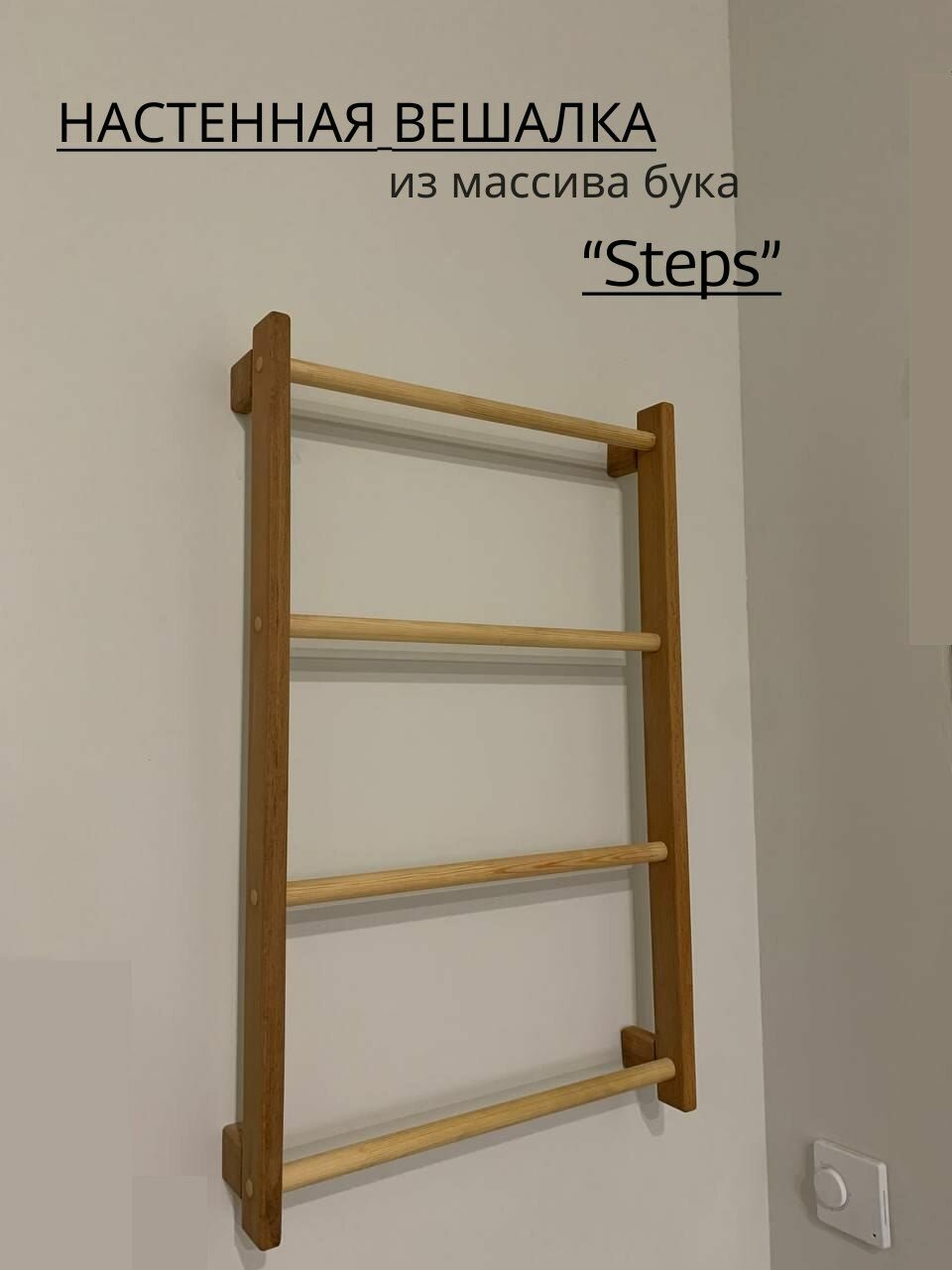 Настенная вешалка-лестница