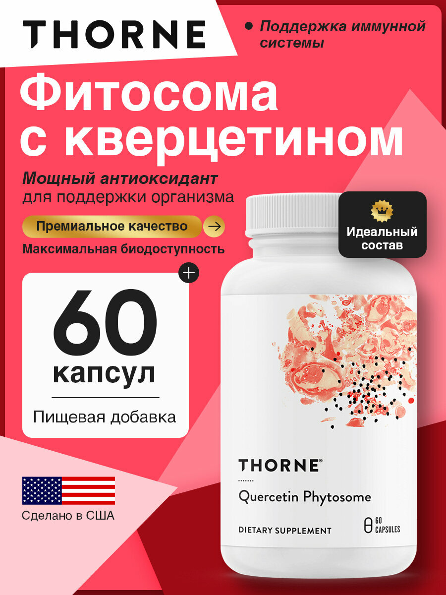 Thorne Research, Quercetin Phytosome, Фитосома кверцетина, 60 капсул, Антиоксидант для иммунитета, от сезонной аллергии